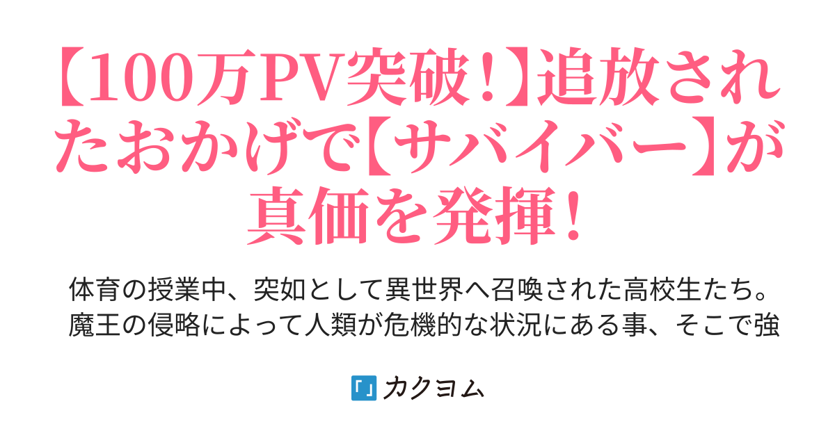 異世界サバイバル生活~召喚されて早々追放されましたが、万能スキル【サバイバー】でクラフトと建築してたら最強になってました~(ぴよぴよ) カクヨム