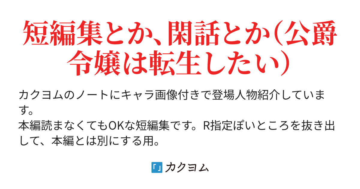 短編・公爵令嬢は転生したい（中兎 伊都紗） カクヨム