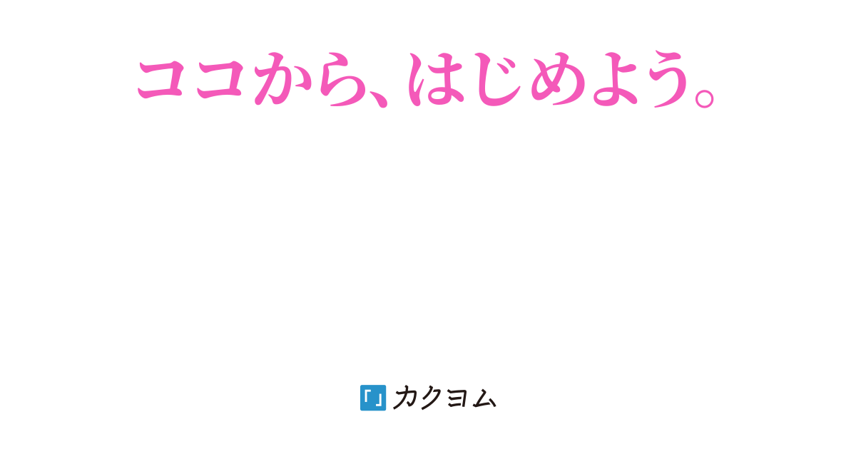 はじめの一歩(ももいくれあ) カクヨム