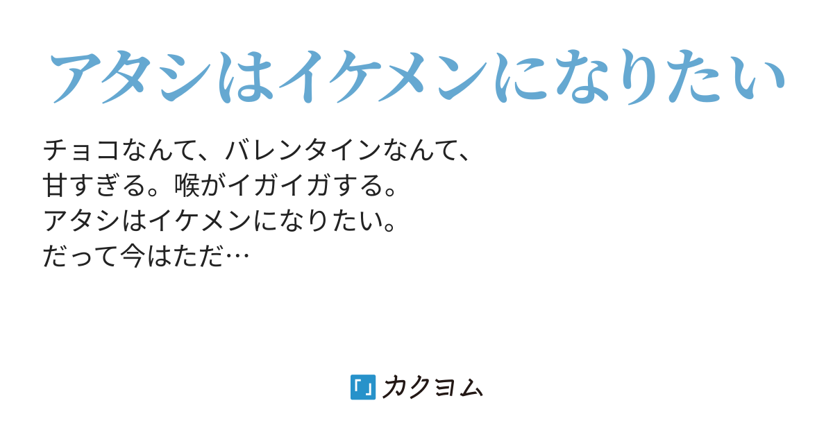 バレンタイン前日に何やってんの?(家猫のノラ) カクヨム