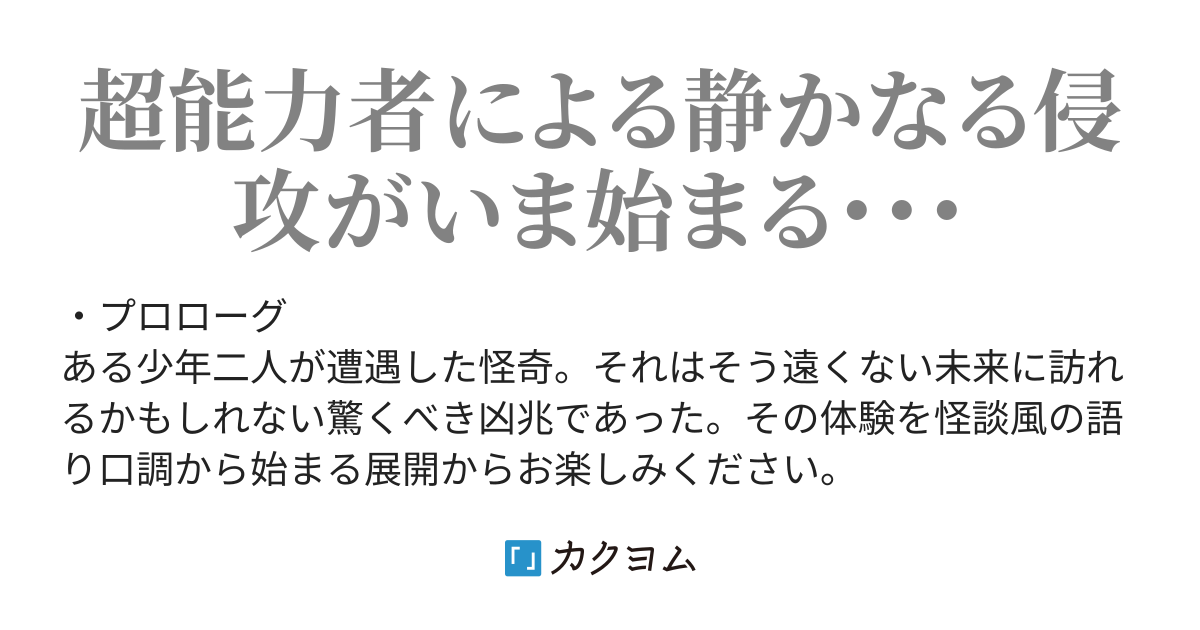 侵食〜バタフライエフェクト計画〜(浅川) カクヨム