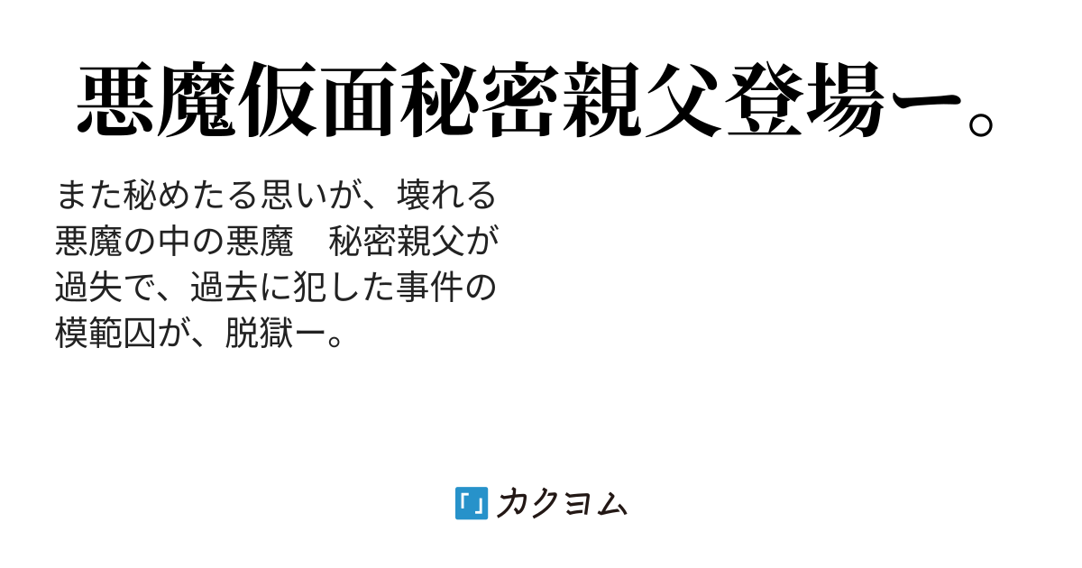 悪魔探偵婦人 劇場版4 556号から手紙(稲生 達郎) カクヨム