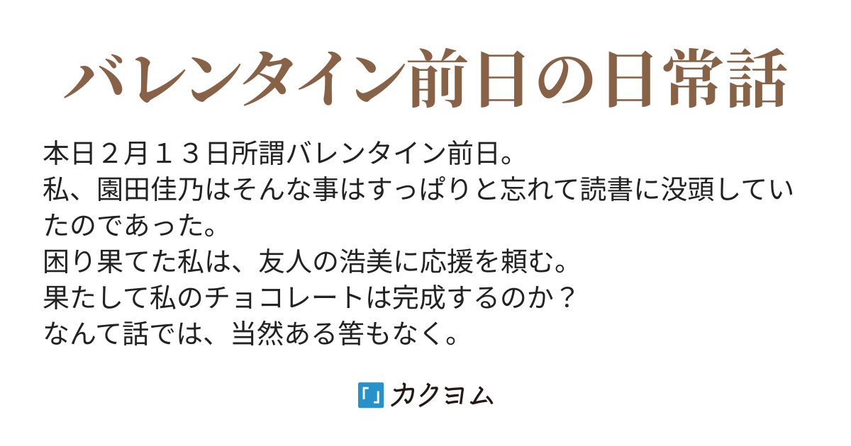 ビタースイートチョコケーキ(此木晶しょう) カクヨム