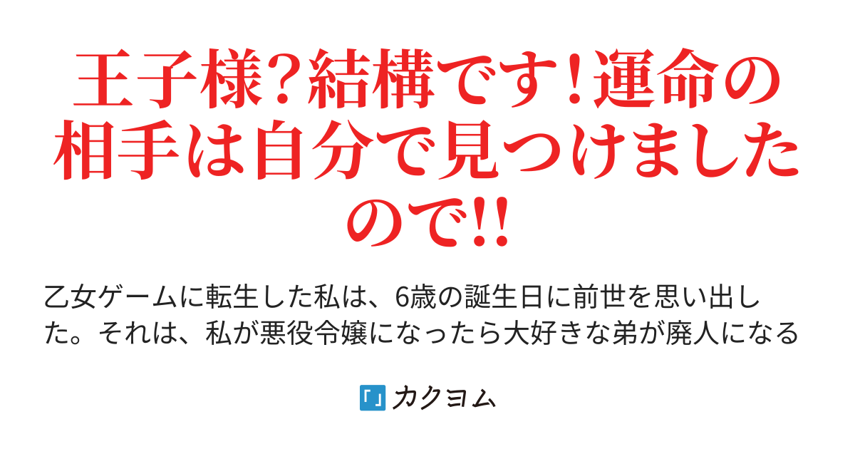 ブラコン悪役令嬢は、弟の破滅を阻止するためにすべてを物理でねじ伏せる。~王子様は結構です。運命の相手、自分で見つけました~(うり北 うりこ@8
