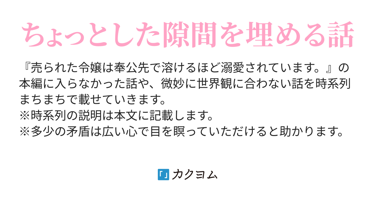 【こぼれ話置き場】売られた令嬢は奉公先で溶けるほど溺愛されています。（灯倉日鈴） カクヨム
