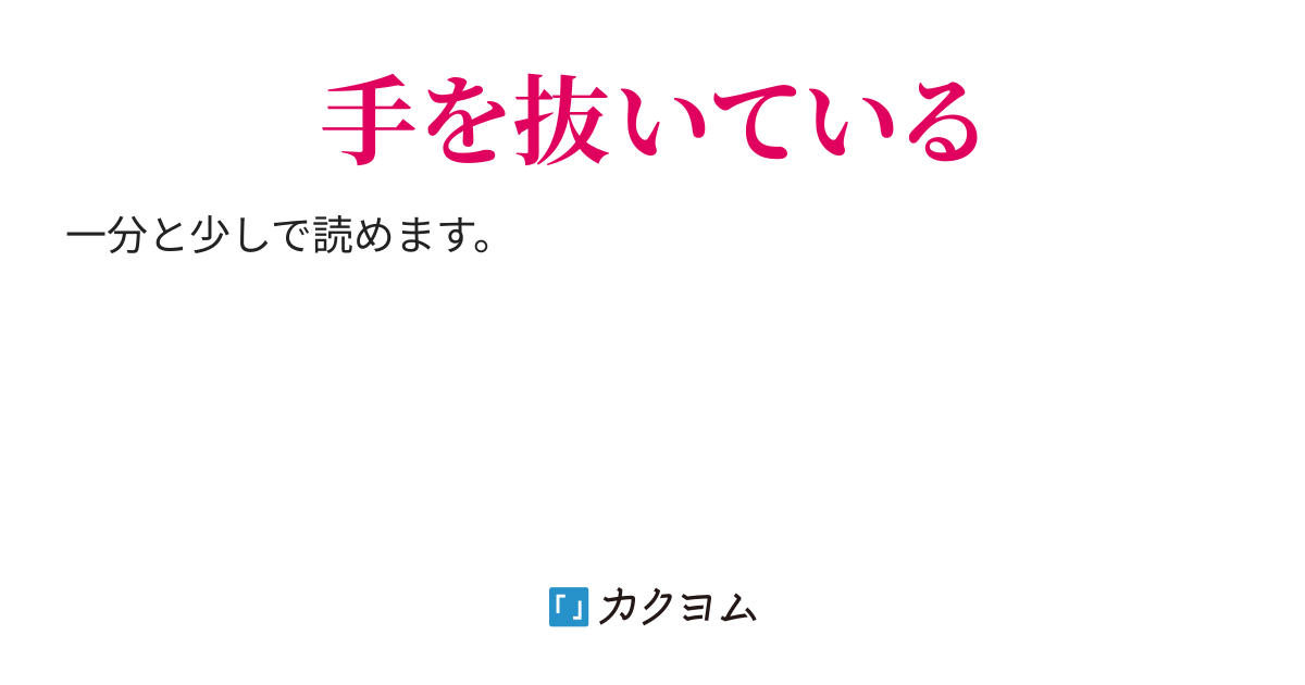 手を抜いている（エリーファー） カクヨム