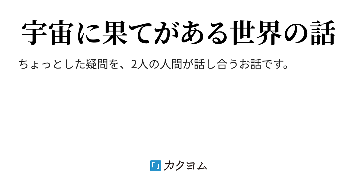 宇宙の果て(samezame39) カクヨム