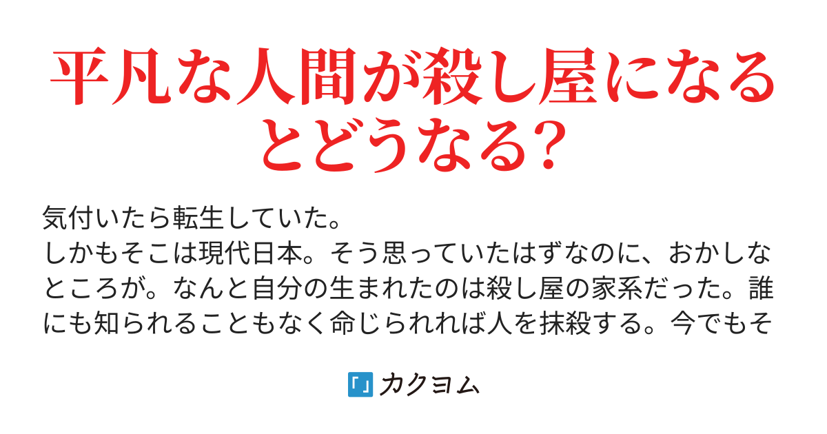 転生したら殺し屋の家系に生まれてた件(五月雨 四季) カクヨム