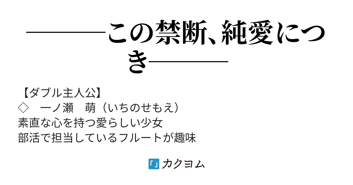 禁断♰兄妹(しののめ くう) カクヨム