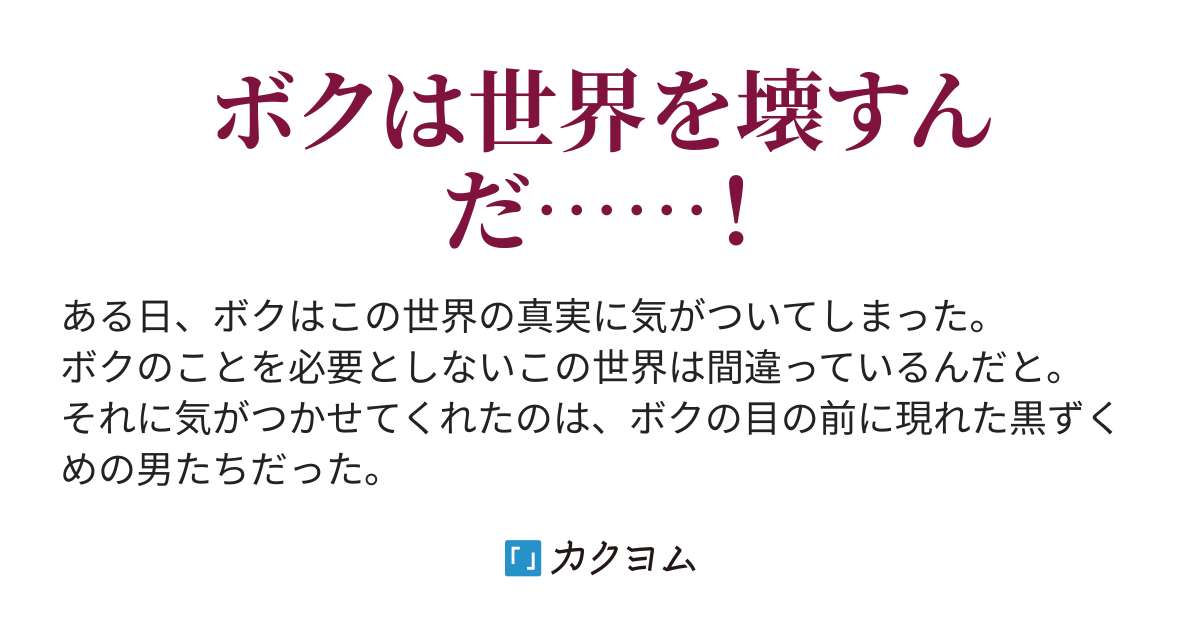 【短編】ボクのテロリズムあるい彼女とのラブコメ(渡月鏡花) カクヨム