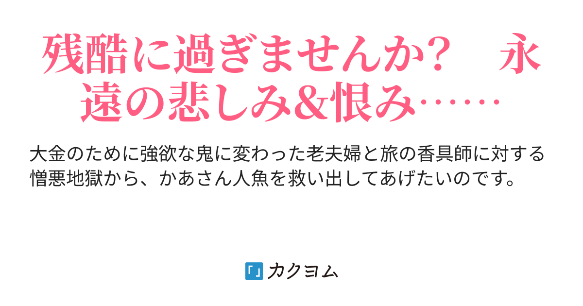 人魚の母とむすめ 🐬(上月くるを) カクヨム