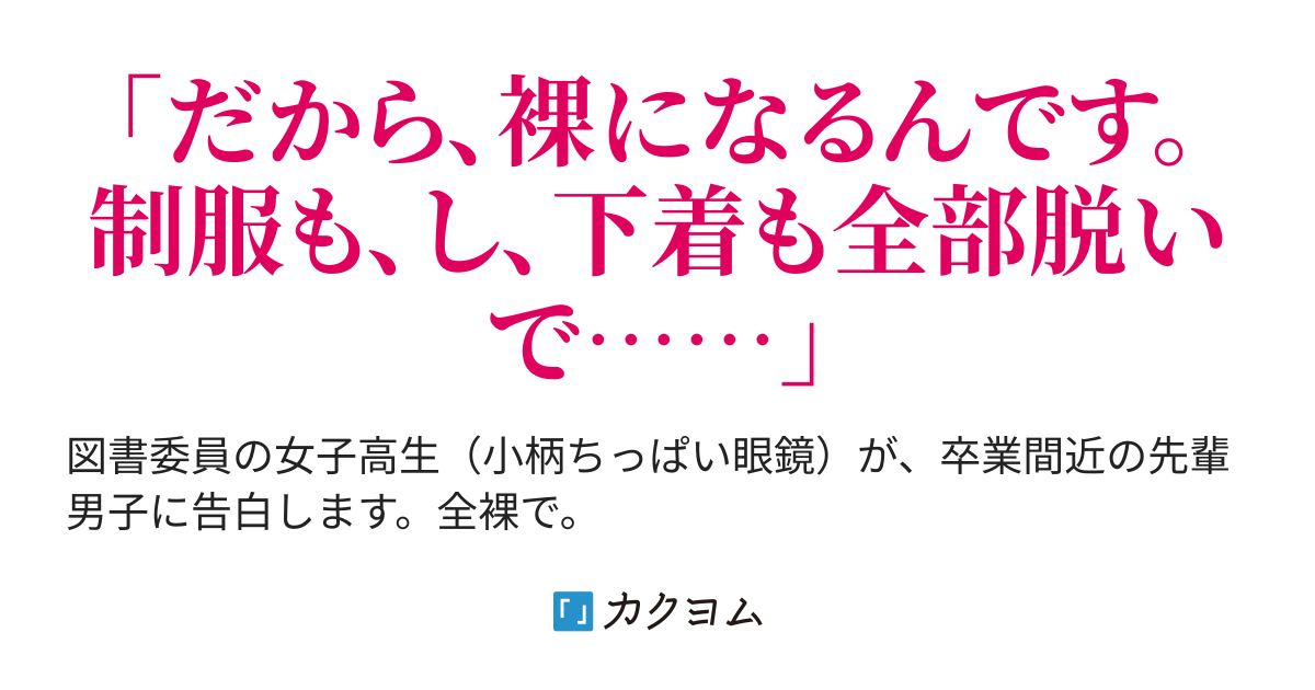 女子高生は卒業間近の先輩に告白する。全裸で。(矢木羽研(やきうけん)) カクヨム
