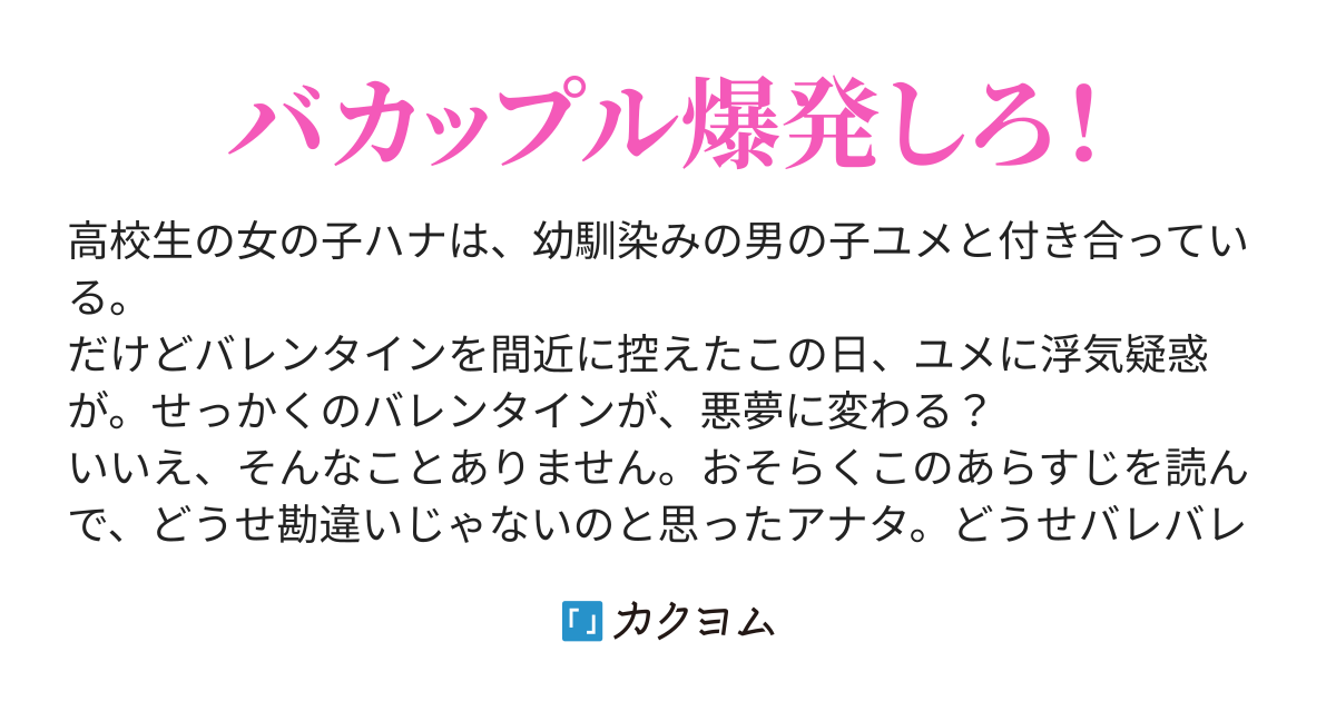 バレンタインなのに悪夢? 彼氏の秘密は知らぬが花?(無月弟無月蒼) カクヨム