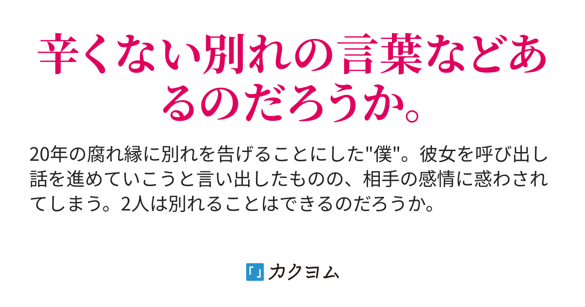 明日、他人になれるかな。（桑鶴七緒） カクヨム