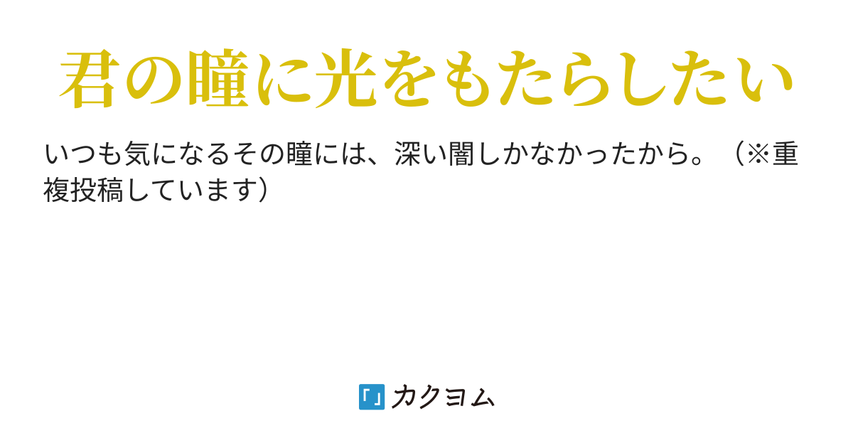 詩 君を照らす太陽になりたい(仲仁へび(旧:離久)) カクヨム