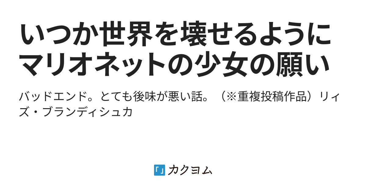 いつか世界を壊せるように マリオネットの少女の願い（仲仁へび（旧：離久）） カクヨム