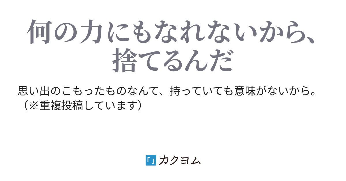 詩 思い出捨てる（仲仁へび（旧：離久）） カクヨム