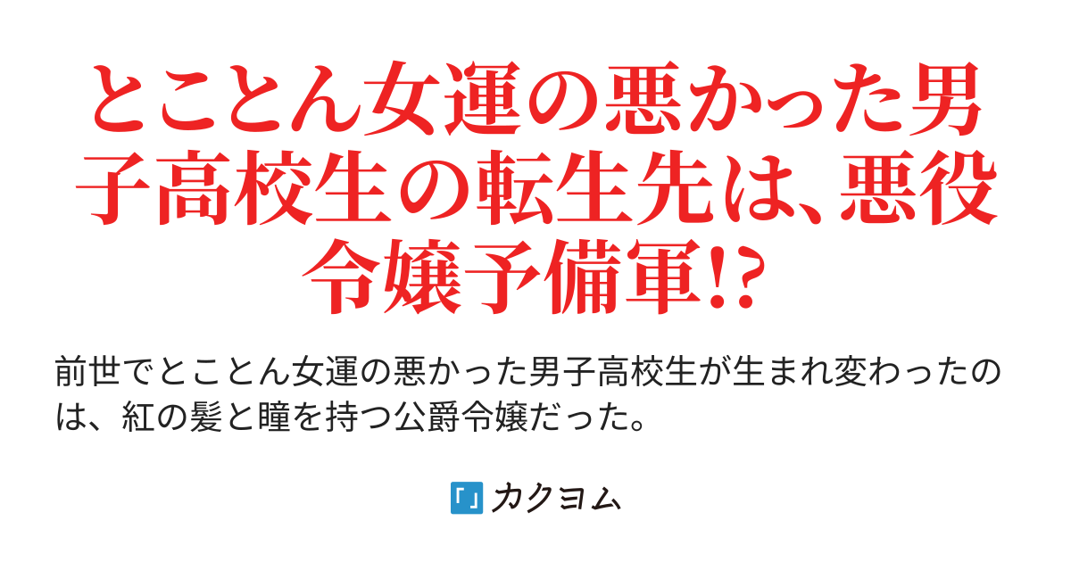 Ts転生令嬢は『カウンター悪役令嬢』を目指す(緑茶わいん) カクヨム