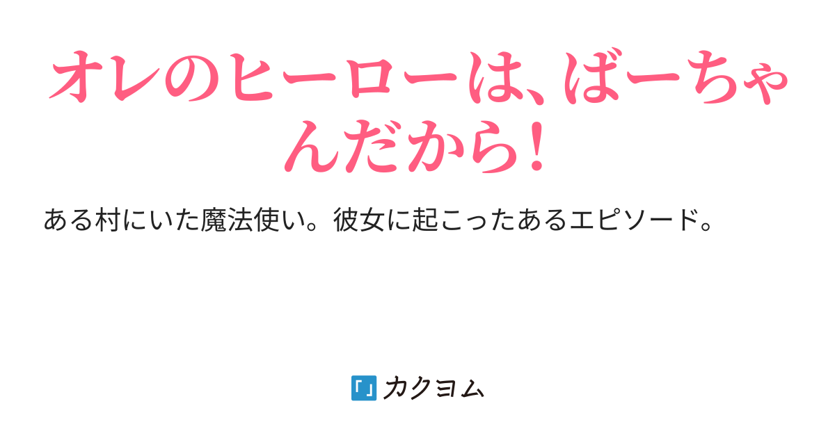 魔法使いの弟子になりたい(ケー恵陽) カクヨム