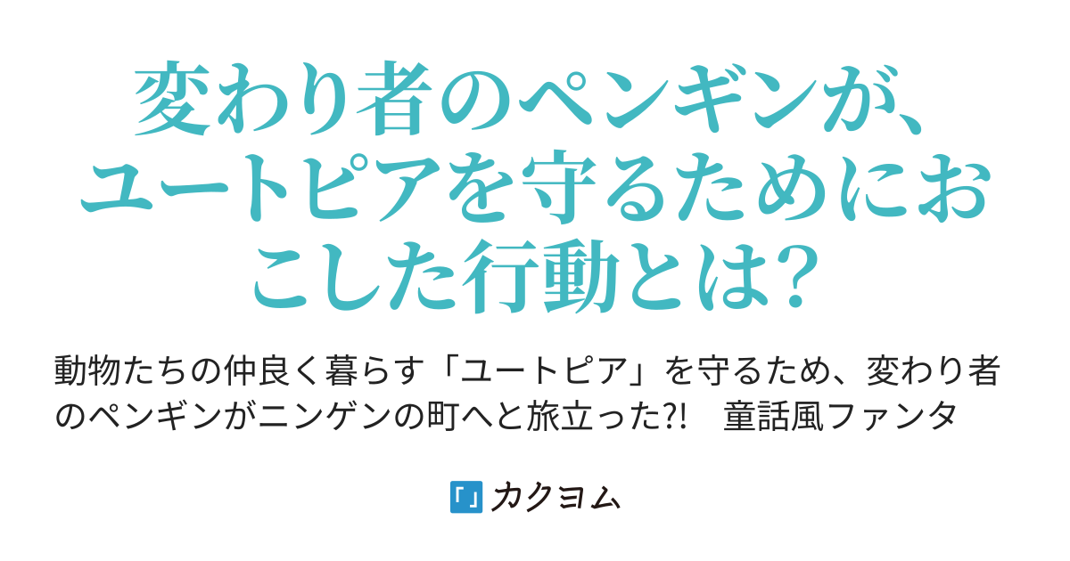 The Blue Utopia〜ある勇敢なペンギンのお話〜（刻露清秀） カクヨム