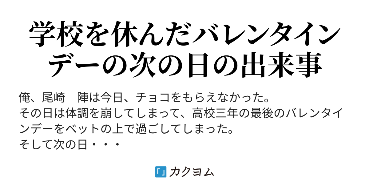 バレンタインデーを過ぎて・・・しまった（矢斗刃） カクヨム