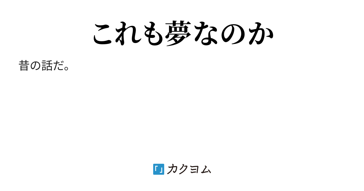 のぞく者(三角海域) カクヨム