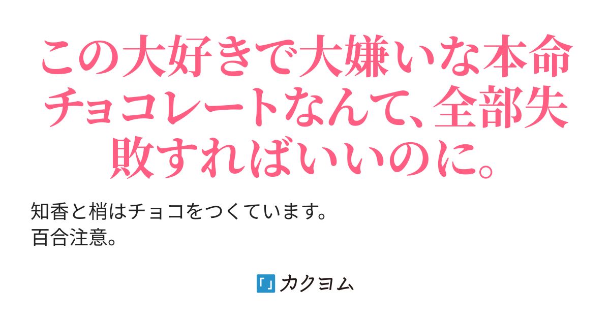 甘くて苦い不義理チョコ(gl(tempp ぷかぷか) カクヨム