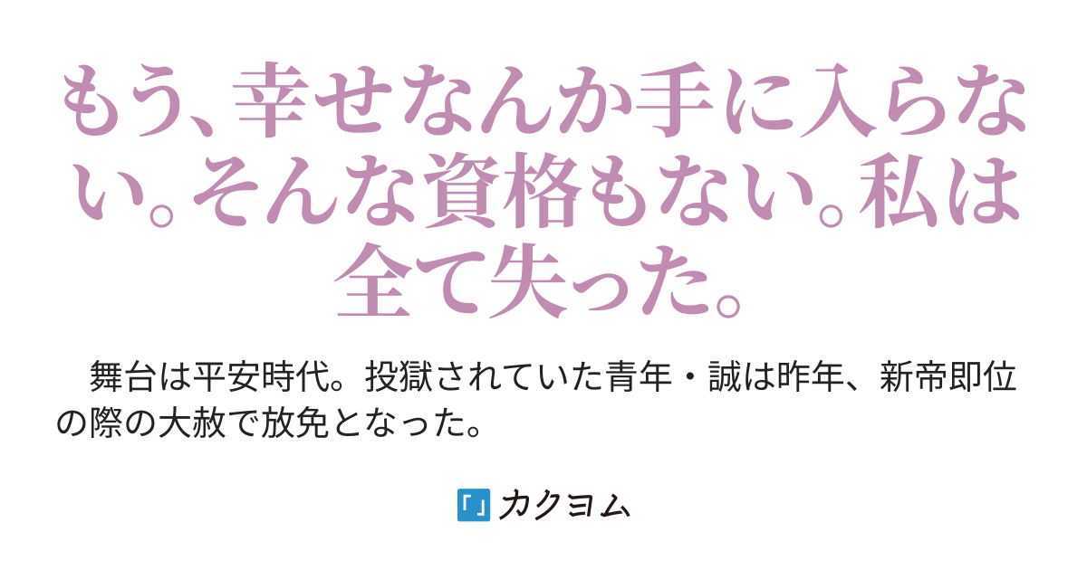 一樹の蔭〜放免の平安事件簿〜(村崎沙貴) カクヨム