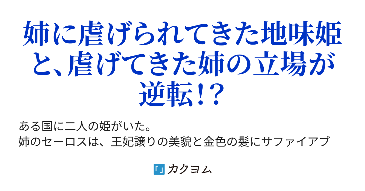 【完結】「跡継ぎに選ばれたのは、国一番の美女と称される姉ではなく、地味姫と呼ばれ蔑まれていた第二王女の私でした」（まほりろ） カクヨム