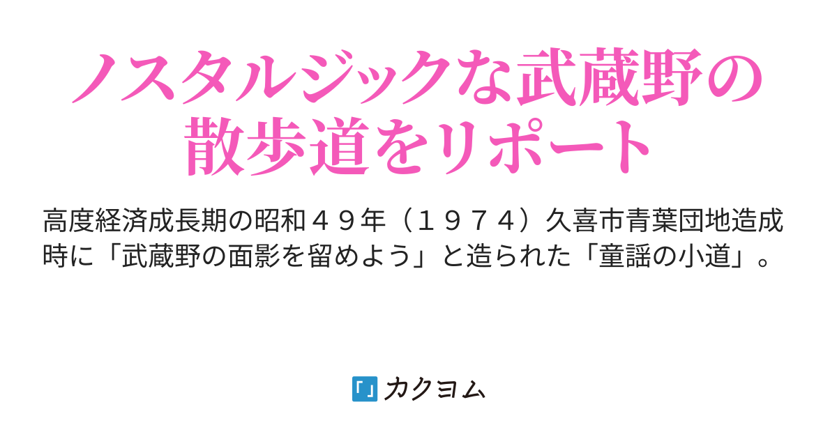 童謡の小道 🎠(上月くるを) カクヨム