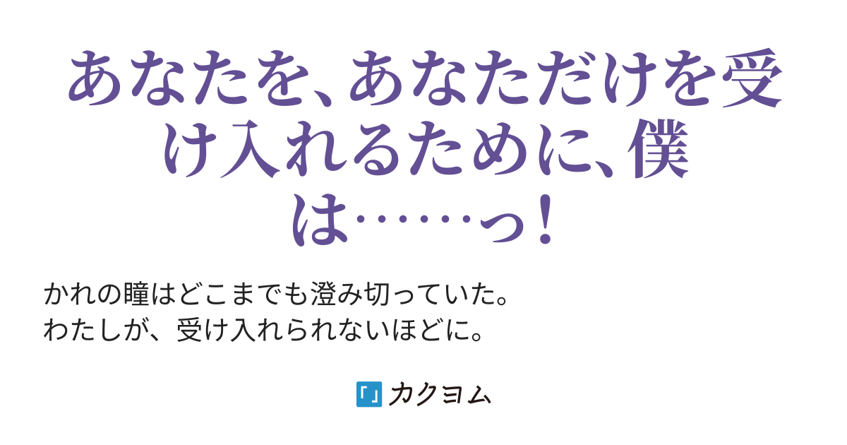 わたしのことが、欲しいなら（壱単位） カクヨム