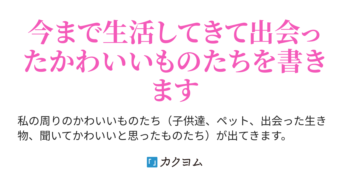 かわいいものたち(ささ) カクヨム