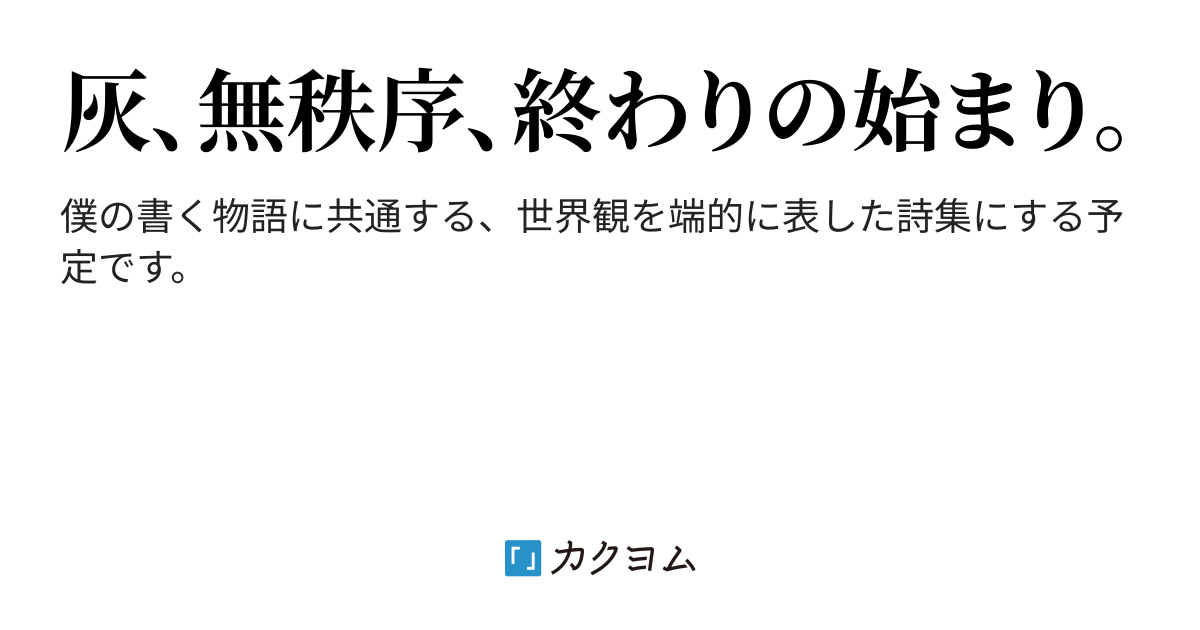 灰の詩（塊宮麗央（くれみやれお）） カクヨム