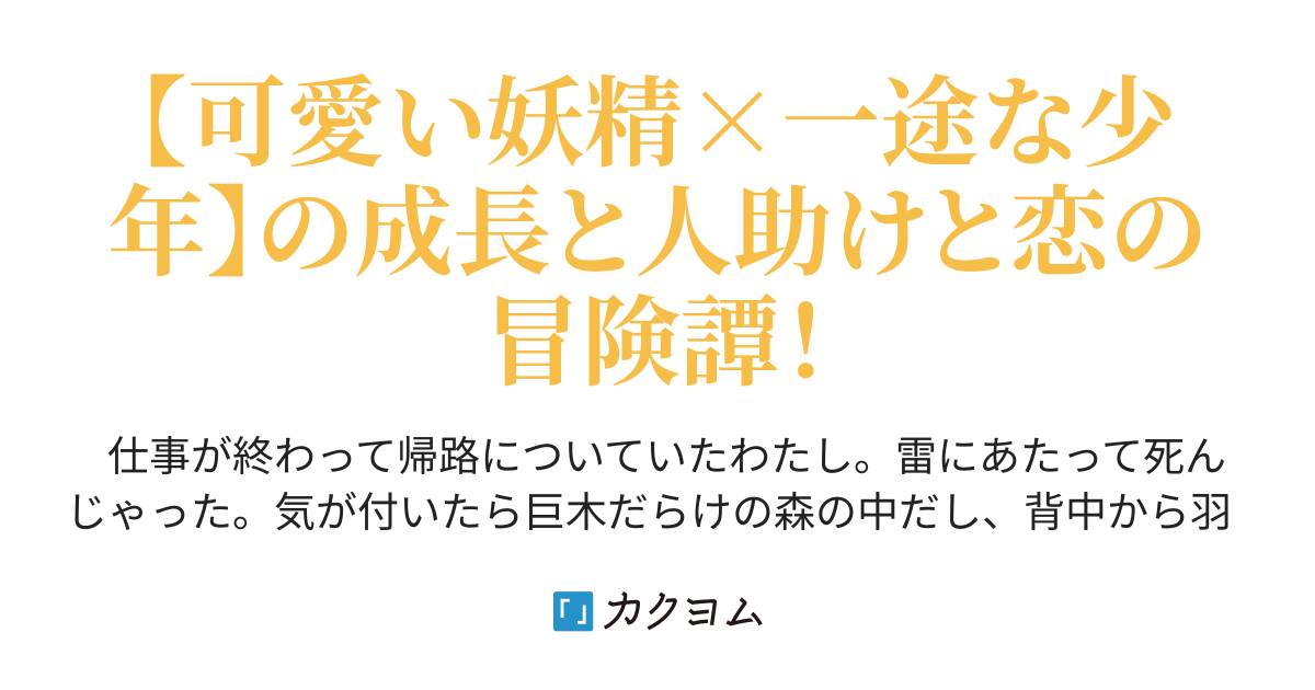 ちっちゃい妖精さんになりました! 暇なので近くにいた少年についていきます(shira) カクヨム