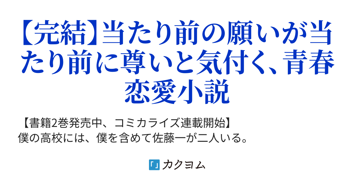 二番目な僕と一番の彼女【書籍版二巻、5月17日発売です】(和尚@二番目な僕と一番の彼女。好評発売中) カクヨム