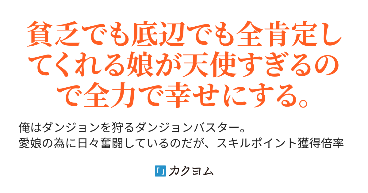 シンパパ底辺ダンジョン探索者さん、バグでスキルポイント獲得倍率が100倍になってしまう ～愛娘と一緒に最強セレブへと成り上がる～（なっくる