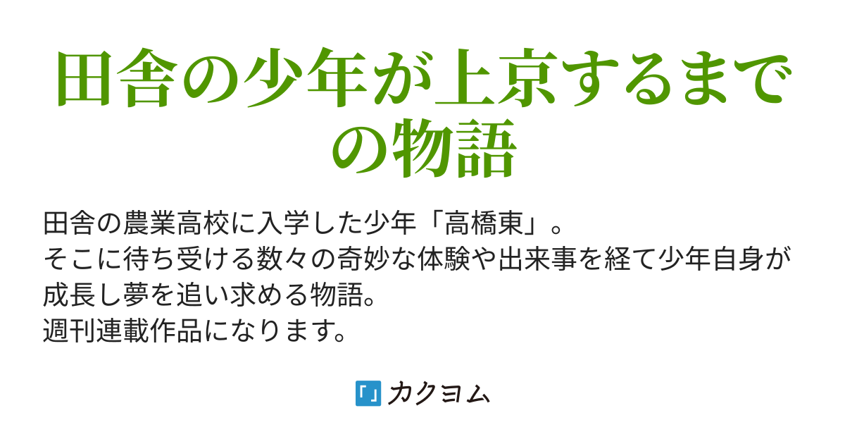 田舎少年（たかのすけ） カクヨム