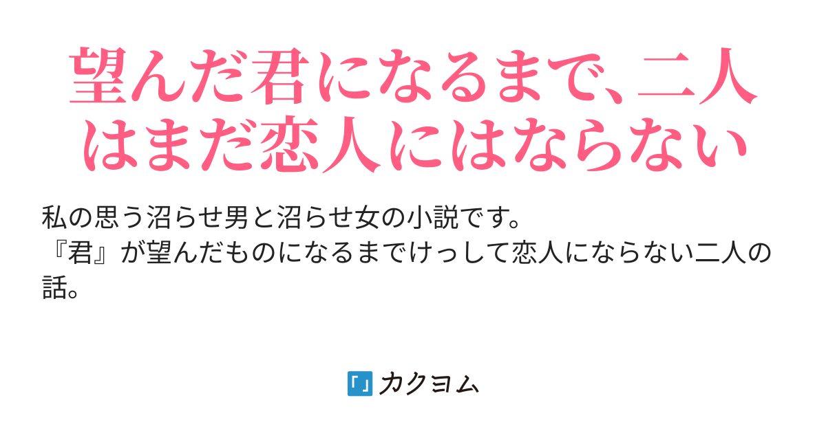 望んだ君になるまで(うめもも さくら) カクヨム