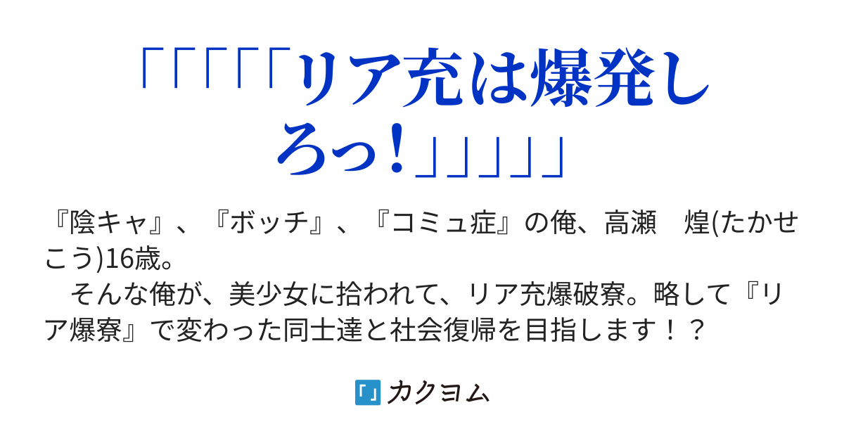 冴えない陰キャボッチの俺が、同じく 陰キャボッチ”の美少女に拾われましたよ（風鈴 美鈴） カクヨム