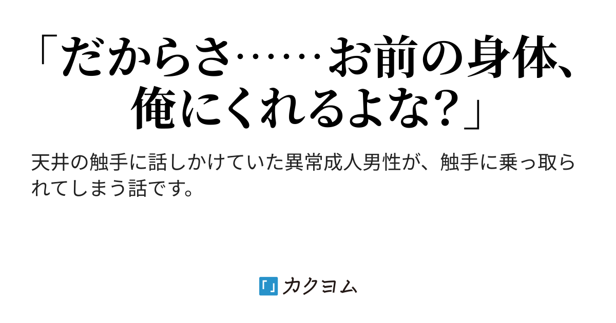 触手に身体を乗っ取られる(海沈生物) カクヨム