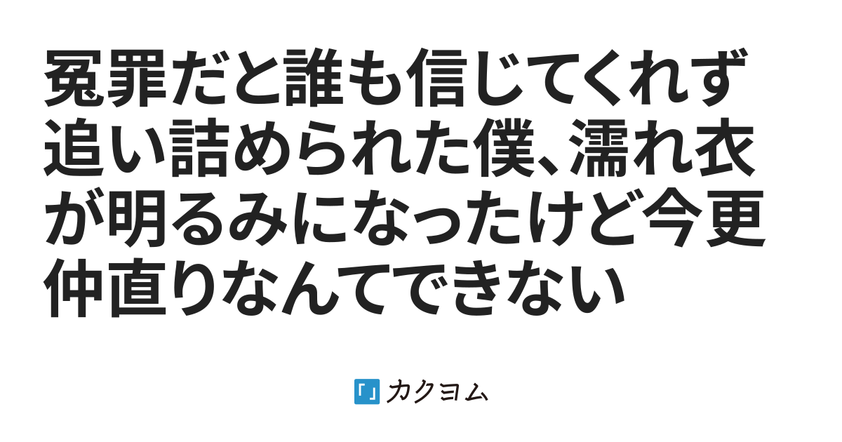冤罪だと誰も信じてくれず追い詰められた僕、濡れ衣が明るみになったけど今更仲直りなんてできない(一本橋) カクヨム