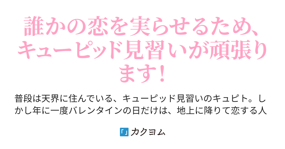 キューピッドは恋をする（無月兄（無月夢）） カクヨム