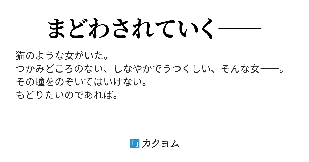 黒猫の女（ポピヨン村田） カクヨム