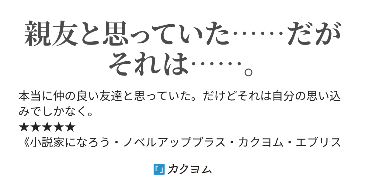 思考感染〜親友と思えど〜(ミルクネコ ミイミ) カクヨム