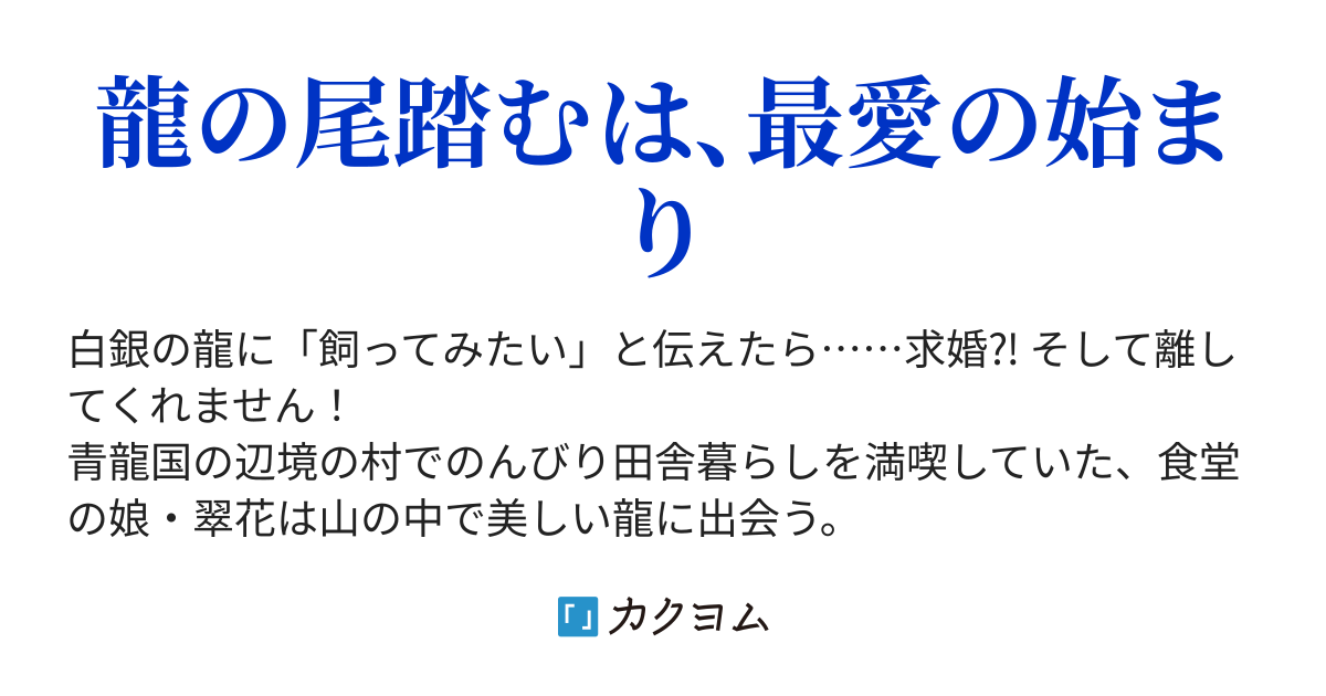 青龍国伝奇 ——捨てられ公主と龍の末裔——（碧月 葉） カクヨム