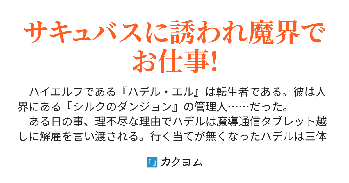 チートなハイエルフに転生した俺は職場を解雇されてスカウトされる ～ダンジョン管理人の俺が町一つを救うまで～（蒼田） カクヨム