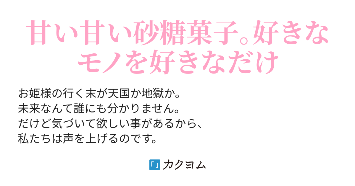 砂糖菓子と夢の国(ピギョの人) カクヨム