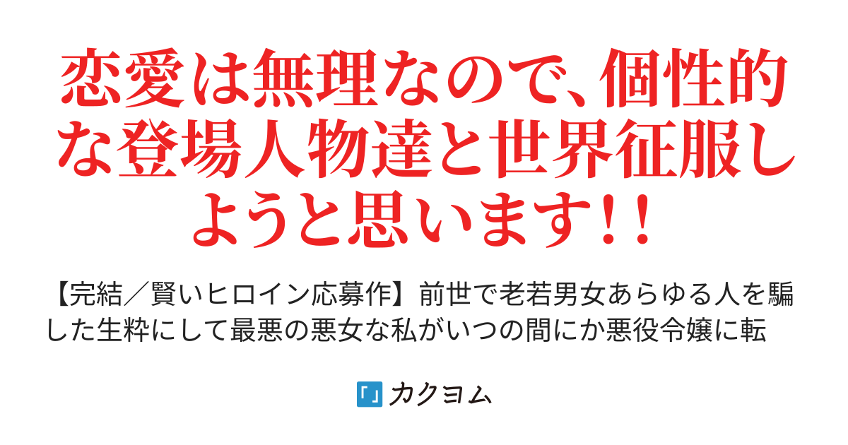 悪女な詐欺師が悪役令嬢に転生?したので、『完結』目指して何もかも支配してやろうと思います ~世界の頂点で高笑いして何が悪い?~(センセイ