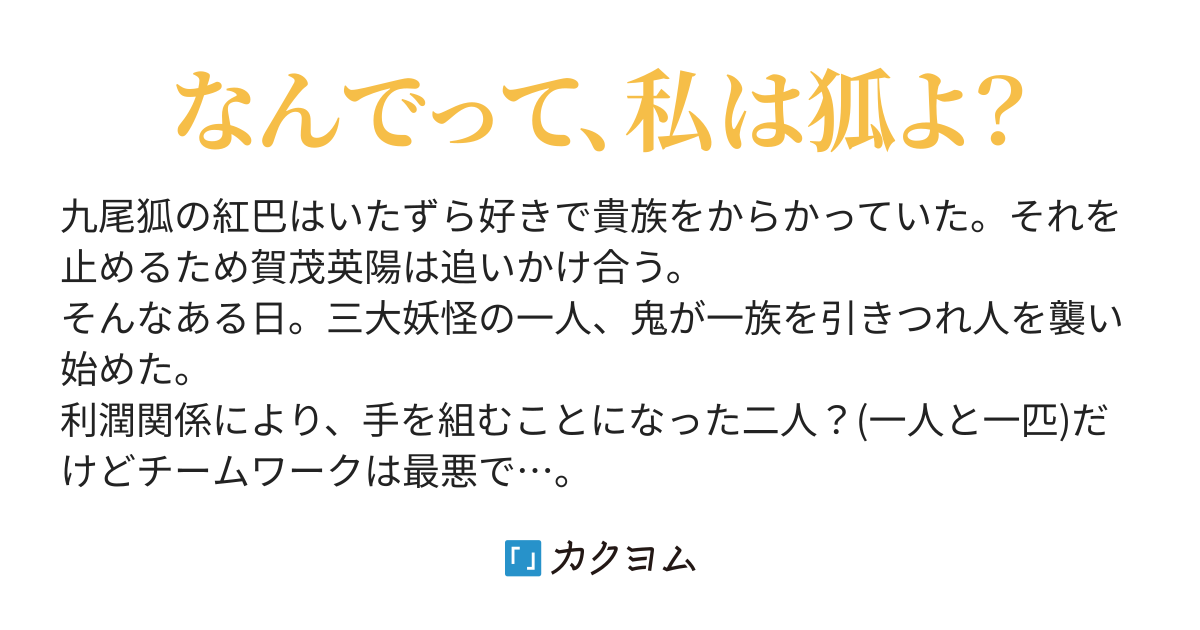 紅狐(和泉 花乃羽) カクヨム