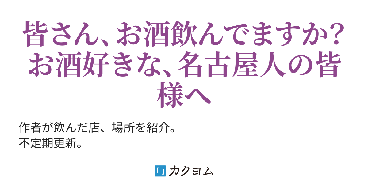 酒場探訪名古屋編(羽弦トリス) カクヨム
